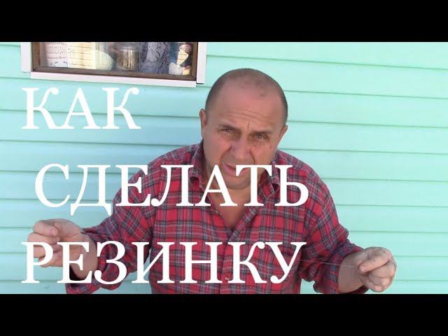 Как Сделать Резинку для ловли КАРАСЯ и КАРПА