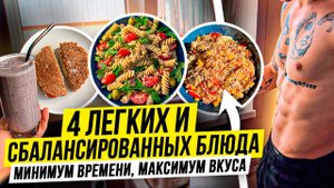 ВКУСНЫЕ И ЛЕГКИЕ В ПРИГОТОВЛЕНИИ РЕЦЕПТЫ | 4 БЛЮДА | ДЕНЬ ИЗ ЖИЗНИ