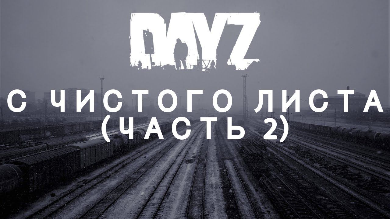 DayZ - С чистого листа (Часть 2)
