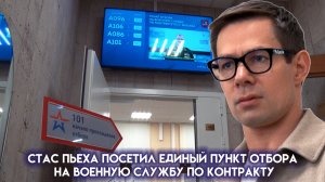 Стас Пьеха посетил Единый пункт отбора на военную службу по контракту