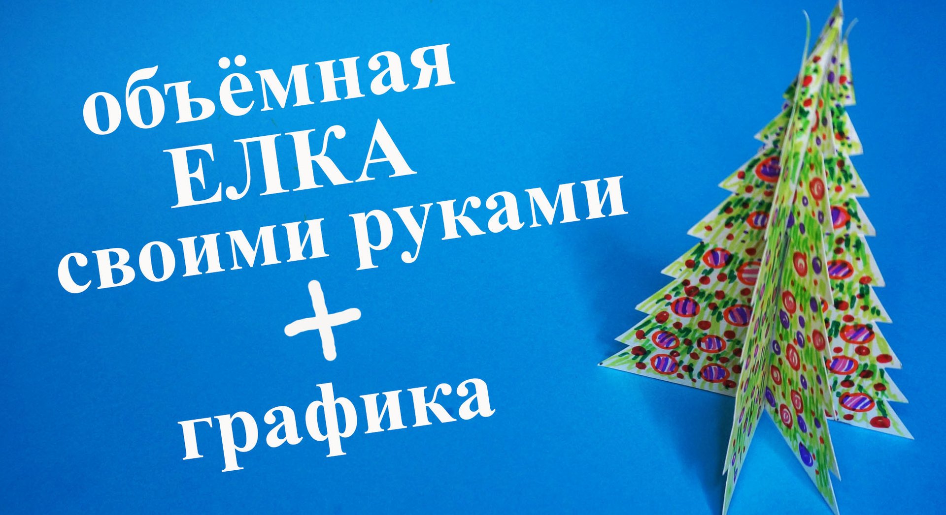Объемная елка из бумаги своими руками