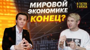 МИРОВОЙ ЭКОНОМИКЕ - КОНЕЦ? Сергей Романов в гостях у Алекса