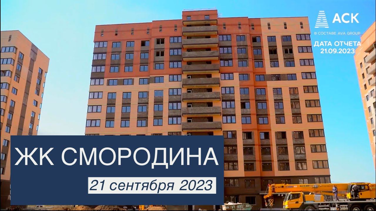 ЖК Смородина ➤ход строительства новостройки от застройщика в Краснодаре ➤21 сентября 2023 АСК