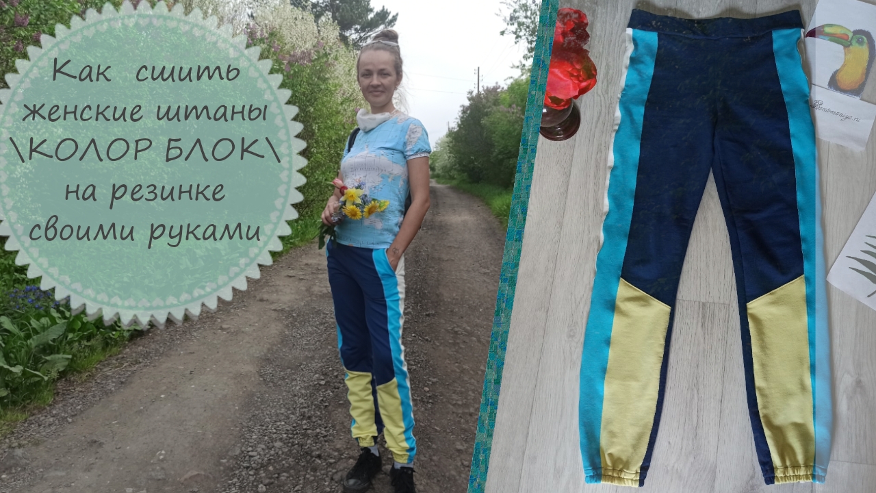 Как сшить женские штаны на резинке ( КОЛОРБЛОК) своими руками