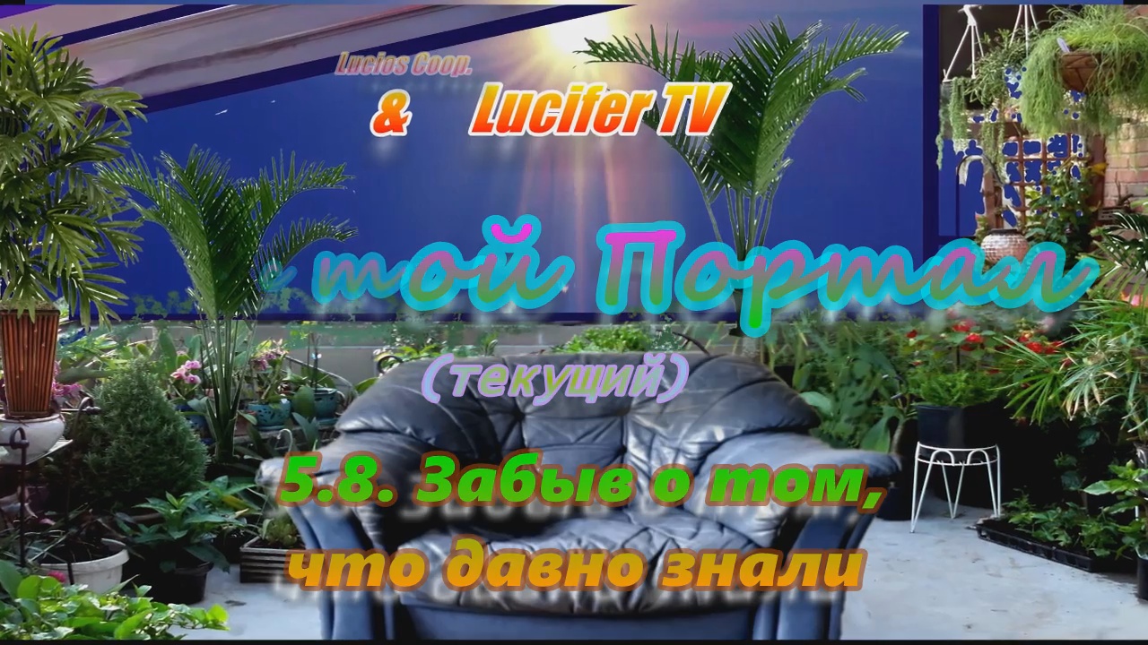 «Шестой Портал (текущий)» 5.8. Забыв о том, что давно знали