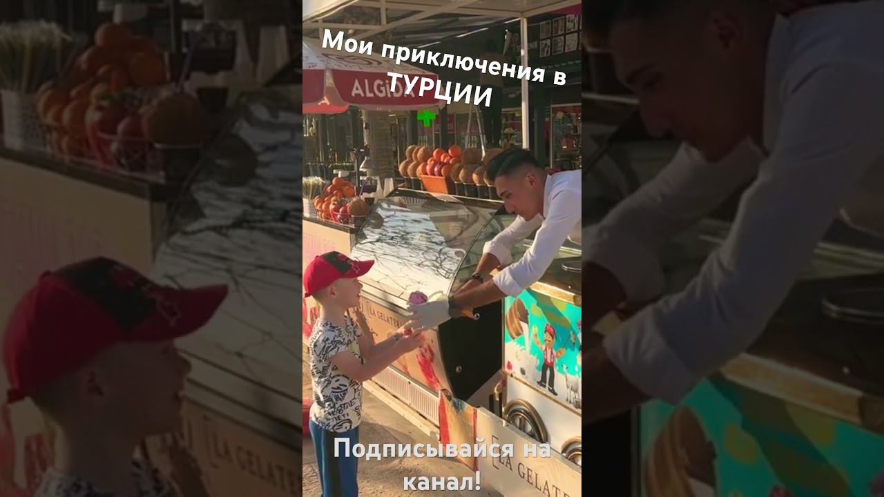 Развод в Турции! #shorts #turkey #türkiye #antalya #турция #анталия #icecream #мороженое