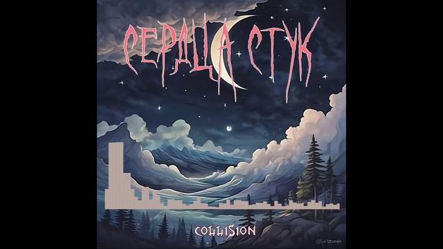 Collision - Сердца стук