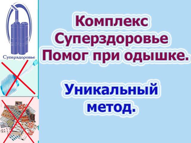 ПРИ ОДЫШКЕ, ОЩУЩЕНИЕ ЛЕГКОСТИ, РАДОСТИ, САМОЗДРАВ, ДЫХАТЕЛЬНЫЙ ТРЕНАЖЕР ТУИ БУКИНА СУПЕРЗДОРОВЬЕ
