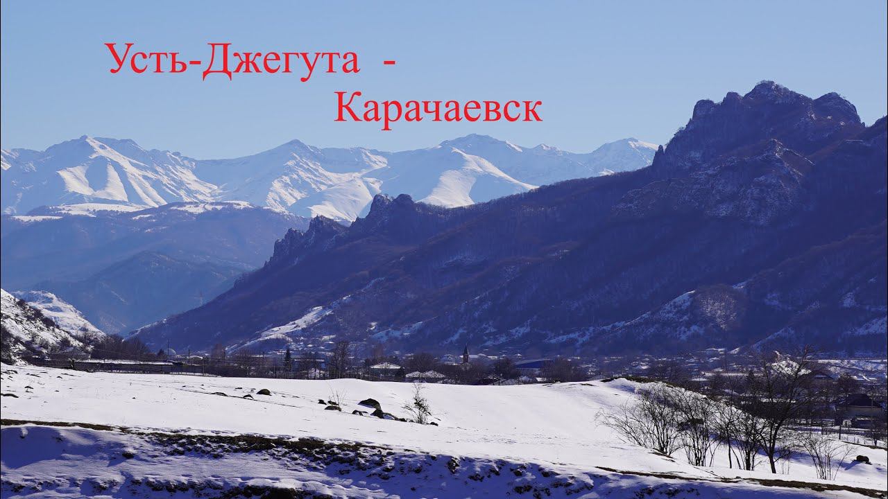 Усть-Джегута  - Карачаевск