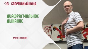 Диафрагмальное дыхание. Правильное дыхание