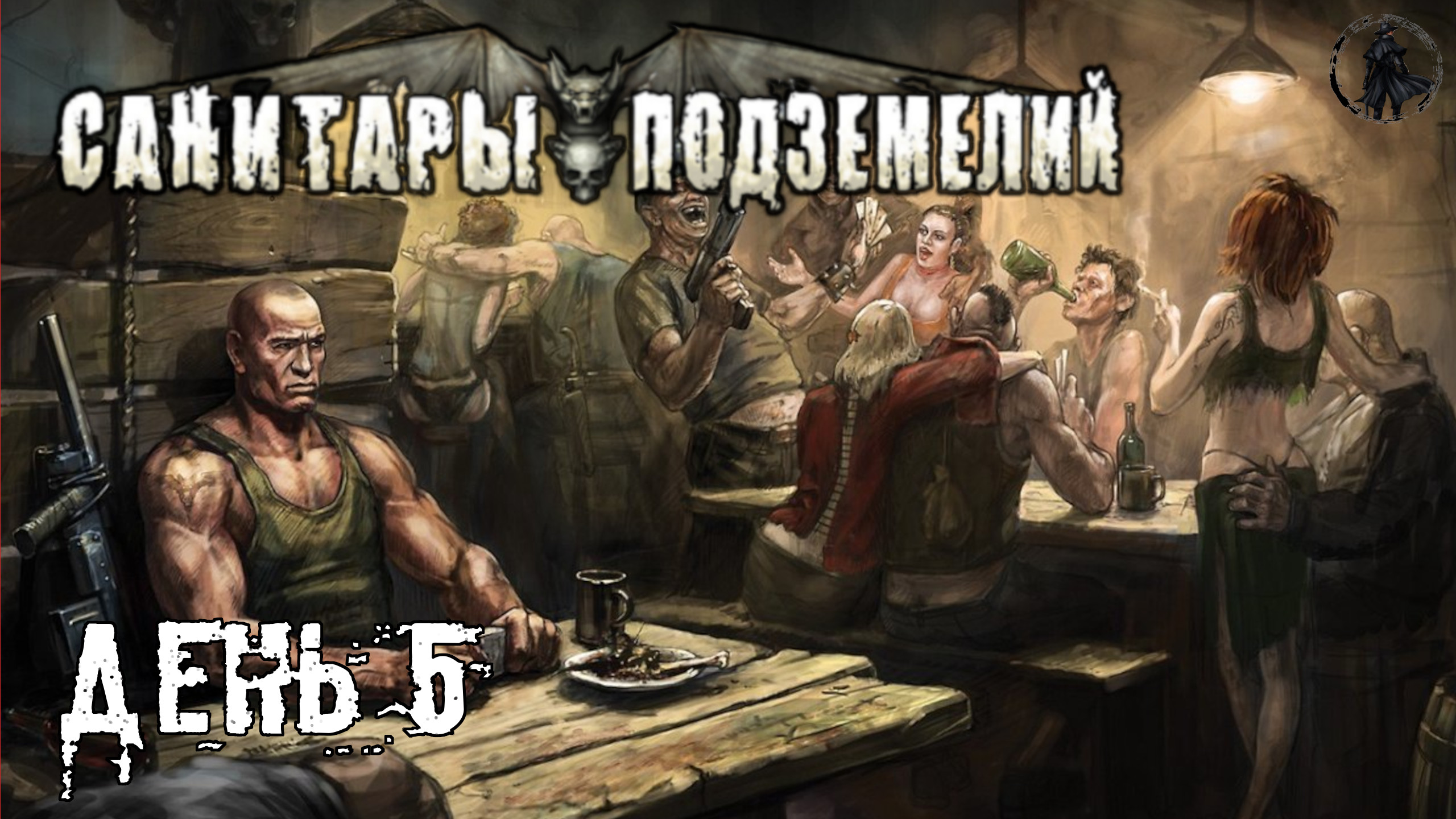 Санитары подземелий. Полное прохождение. Знакомства (часть 5)