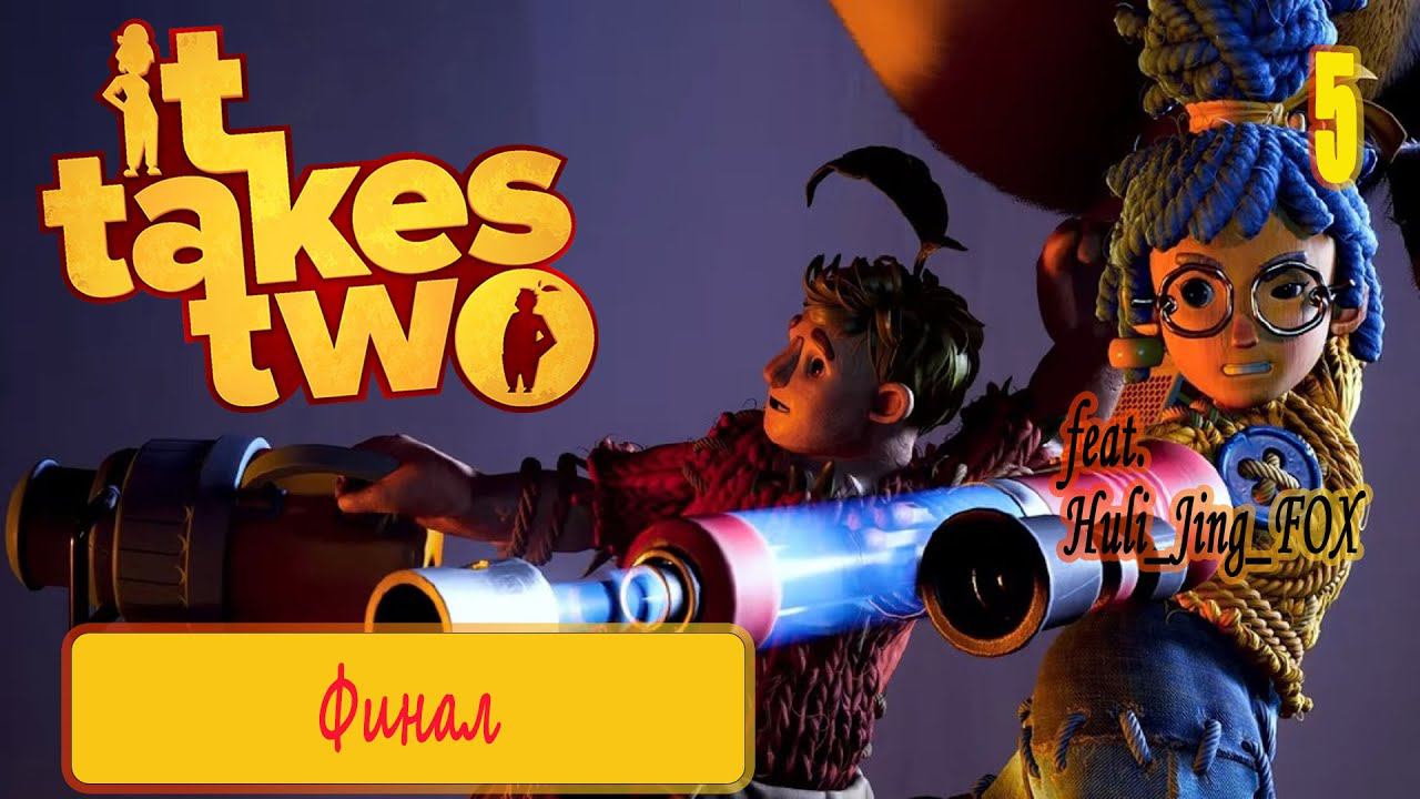 It Takes Two – Кооператив прохождение (feat. Huli_Jing_FOX) ▶СТРИМ #5
