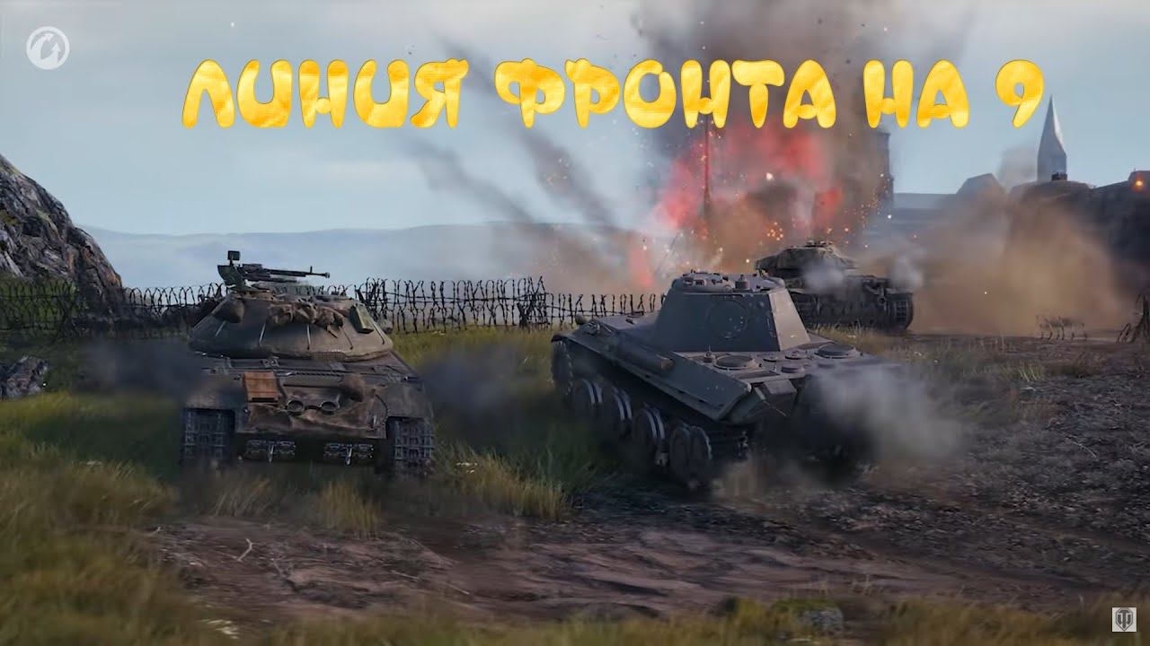 Мир Танков. Линия фронта 2024. #1