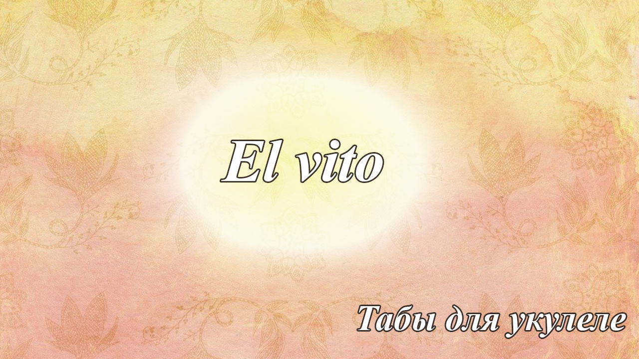 El vito - табы для укулеле