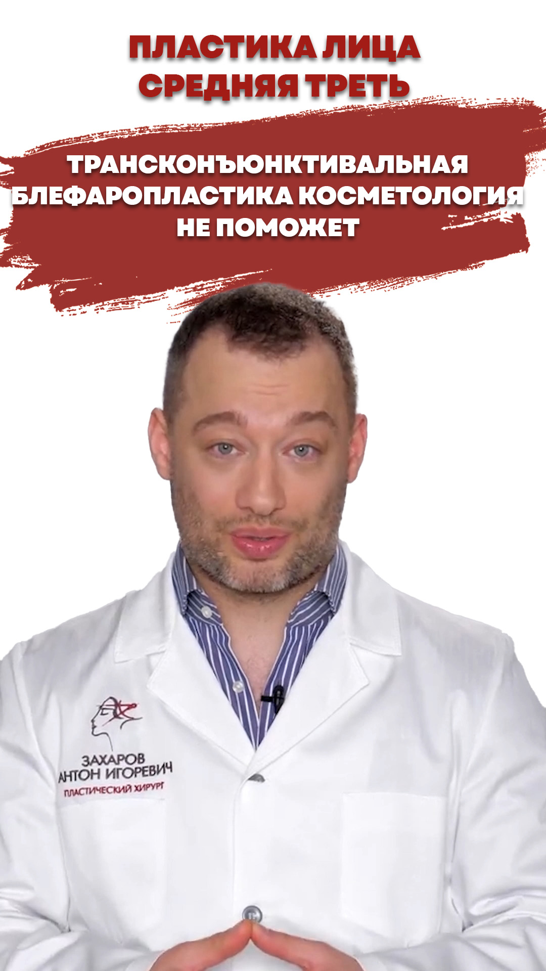 Трансконъюнктивальная блефаропластика косметология не поможет