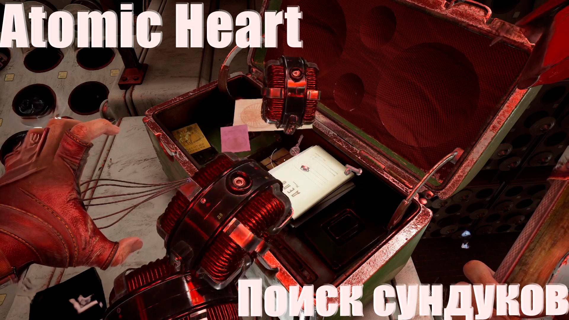 Atomic Heart-Прохождение #6