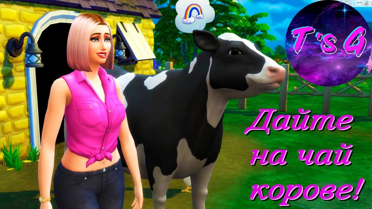 The Sims 4 # 13 - Дайте на чай корове!)))