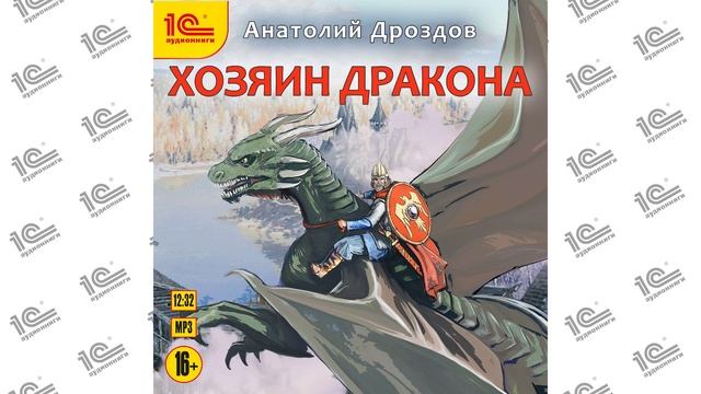 Хозяин дракона (Анатолий Дроздов). Читает Антон Макаров_demo
