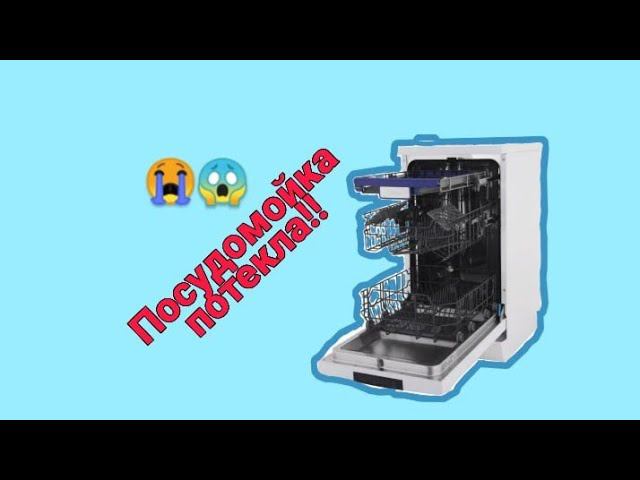 Посудомойка потекла! Ремонт посудомоечной машины Midea