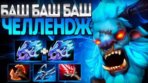 БАШ БАШ БАШ? НОВАЯ ПИВНАЯ СИСЬКА ЧЕЛЛЕНДЖSPIRIT BREAKER DOTA 2
