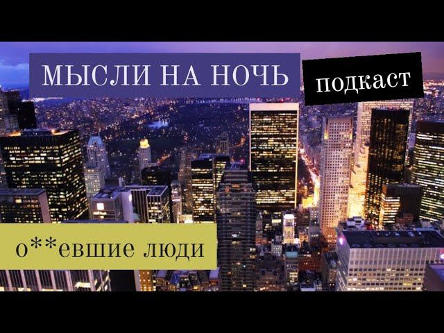 Подкаст мысли на ночь. #8 Бестактность