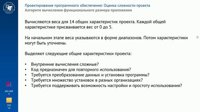 5.1.3.Уточнение функционального размера