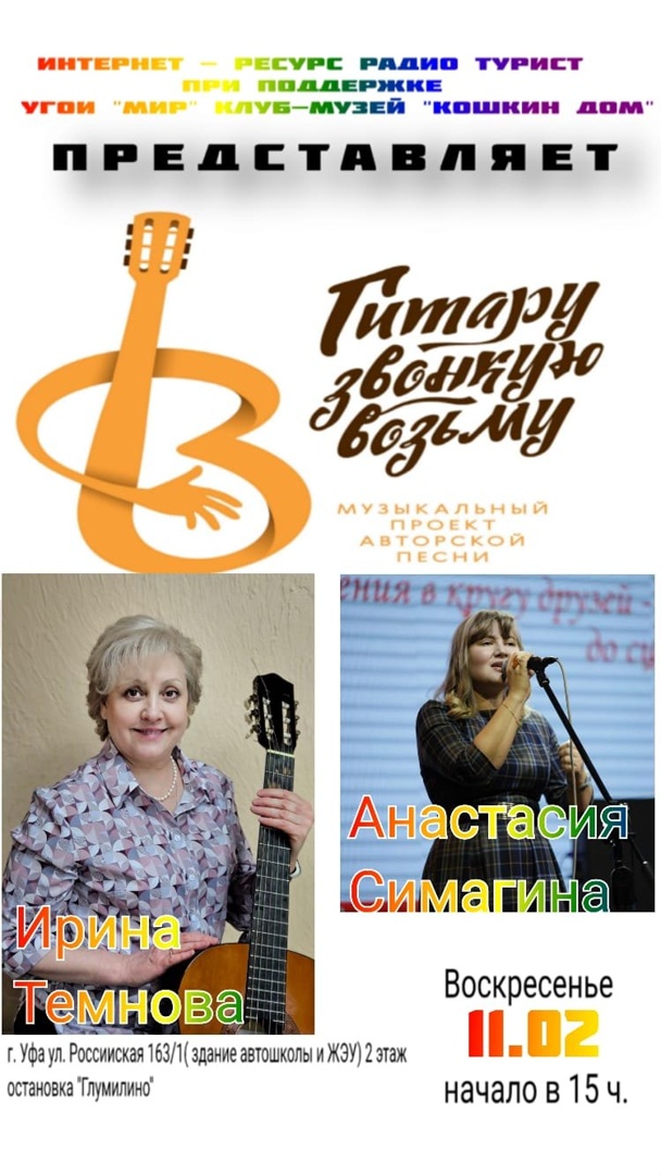 Концерт проекта "Гитару звонкую возьму". Анастасия Симагина и Ирина Темнова.