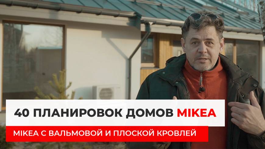 Дома MIKEA с плоской и вальмовой кровлей 40 планировок домов MIKEA