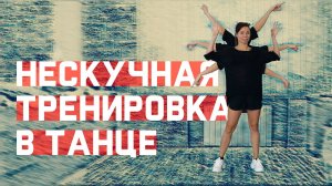 Тренировка через танец. Нескучная тренировка
