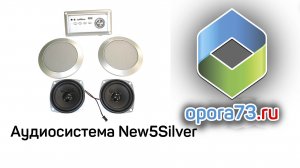 Аудиосистема для мебели New5Silver встраиваемая