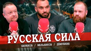 Станет ли русский богатырь «Мистером Олимпия» (Мельников, Дёмушкин, Бирюков)