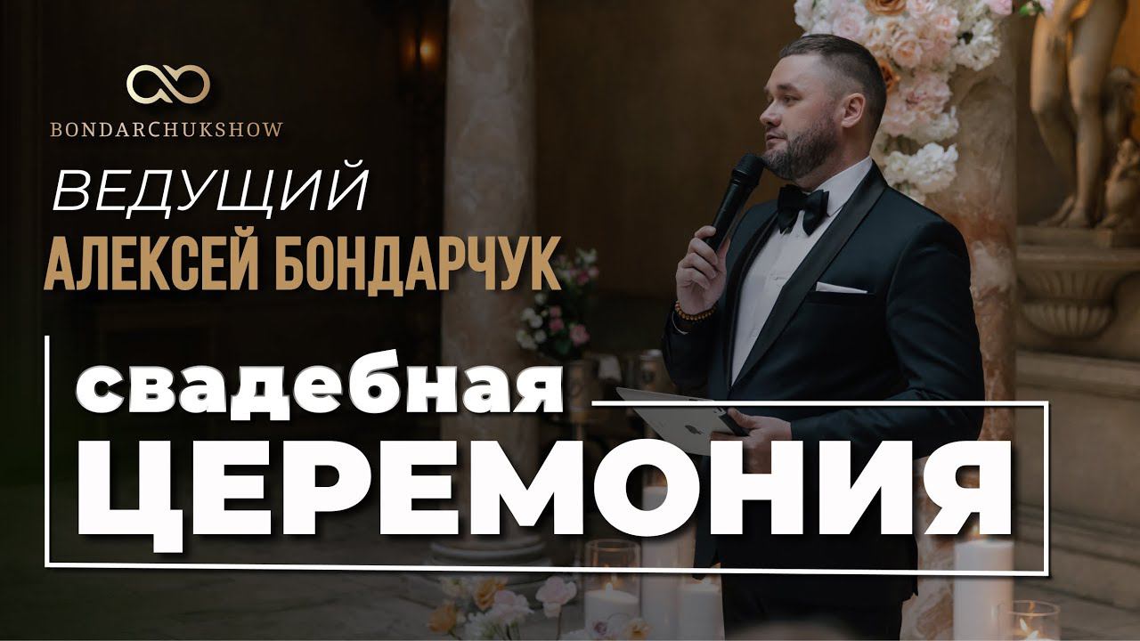 Свадебная церемония. Ведущий Алексей Бондарчук