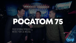 РОСАТОМ 75
