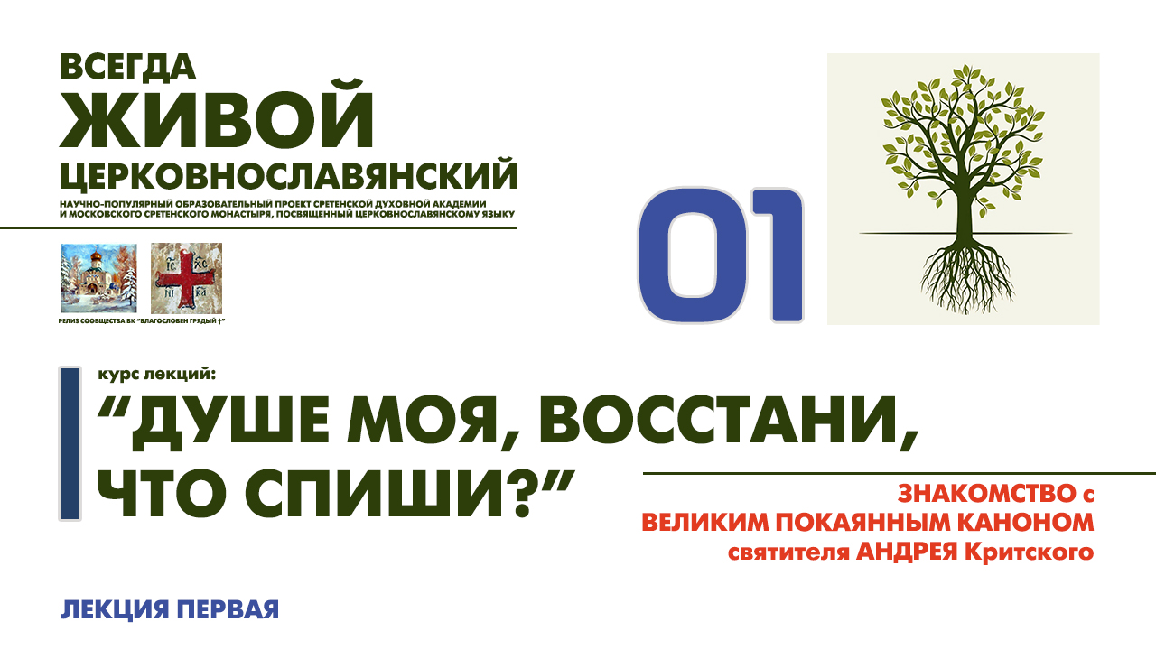 01. ВЕЛИКИЙ ПОКАЯННЫЙ КАНОН (1-3 песни).