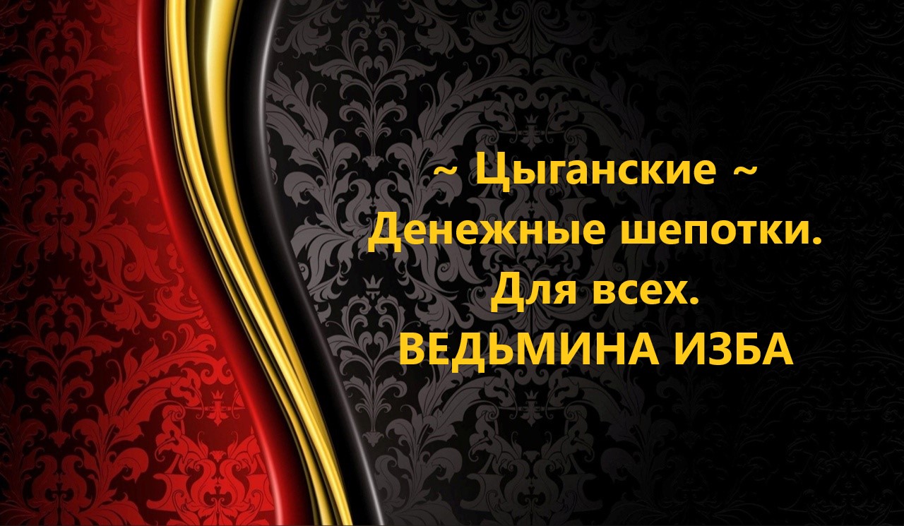 ЦЫГАНСКИЕ ДЕНЕЖНЫЕ ШЕПОТКИ...ДЛЯ ВСЕХ..АВТОР: ИНГА ХОСРОЕВА