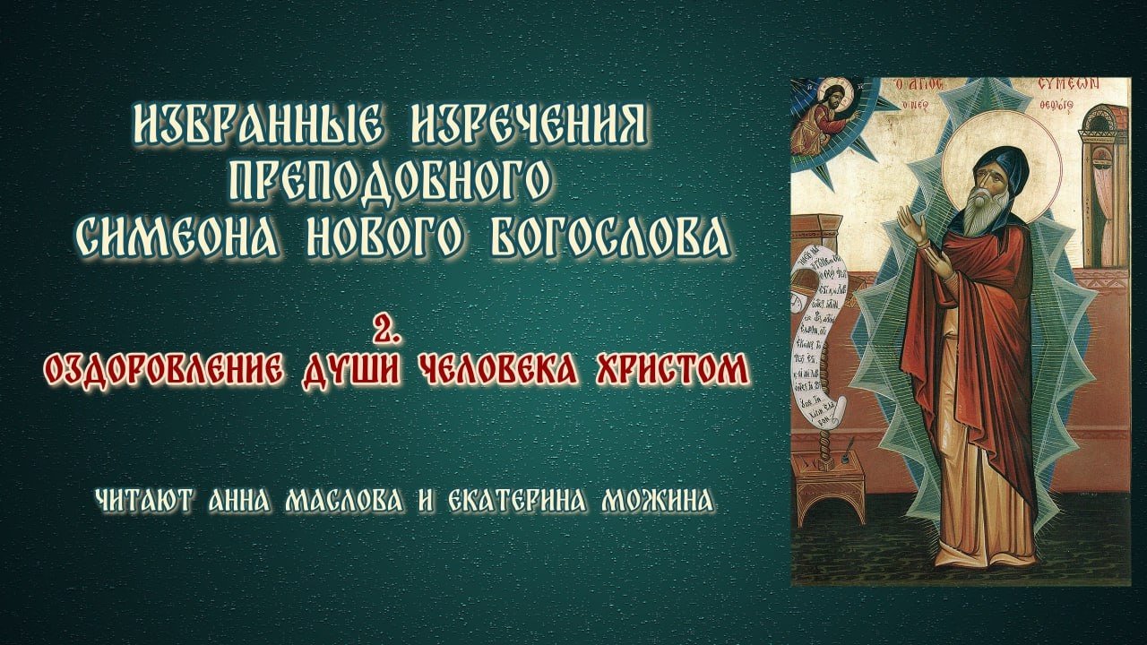 2. Оздоровление души человека Христом.