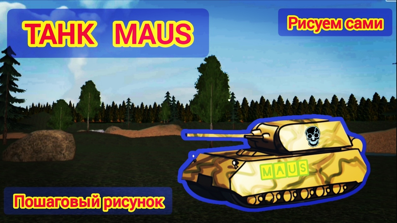 Танк MAUS пошаговый рисунок , рисуем сами.