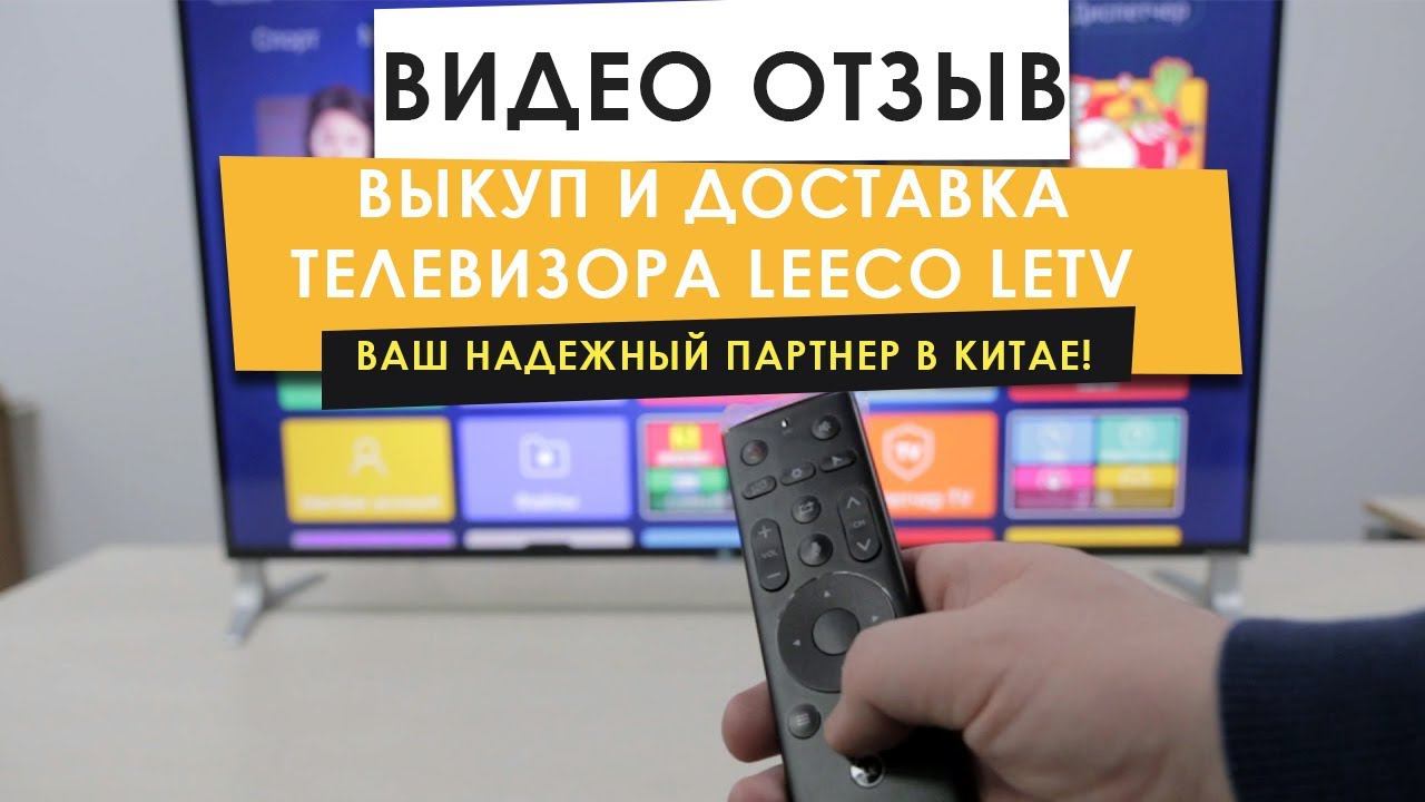 Телевизор LeEco LeTV: выкуп и доставка в Москву