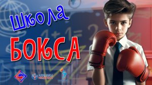 Школа бокса. Школа-интернат №85 г. Пермь