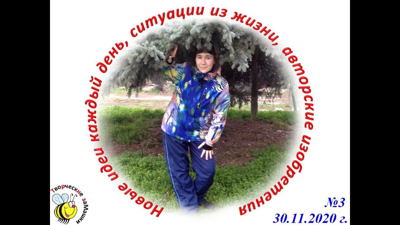 Творческие заМашки. Выпуск №3 от 30.11.2020 г.