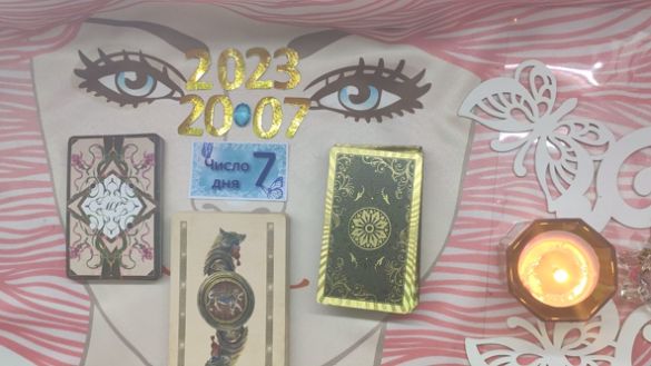 ЧТО ДЕНЬ ГРЯДУЩИЙ НАМ ГОТОВИТ НА 20.07.23