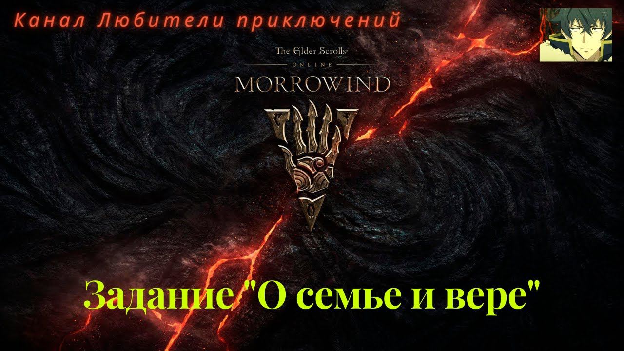 TES Online: Morrowind. Задание "О семье и вере"