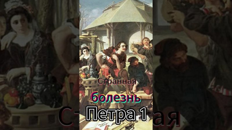 Странная болезнь Петра 1