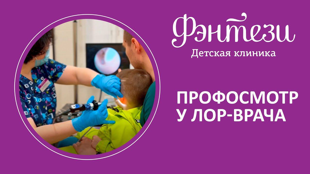 Профосмотр у отоларинголога