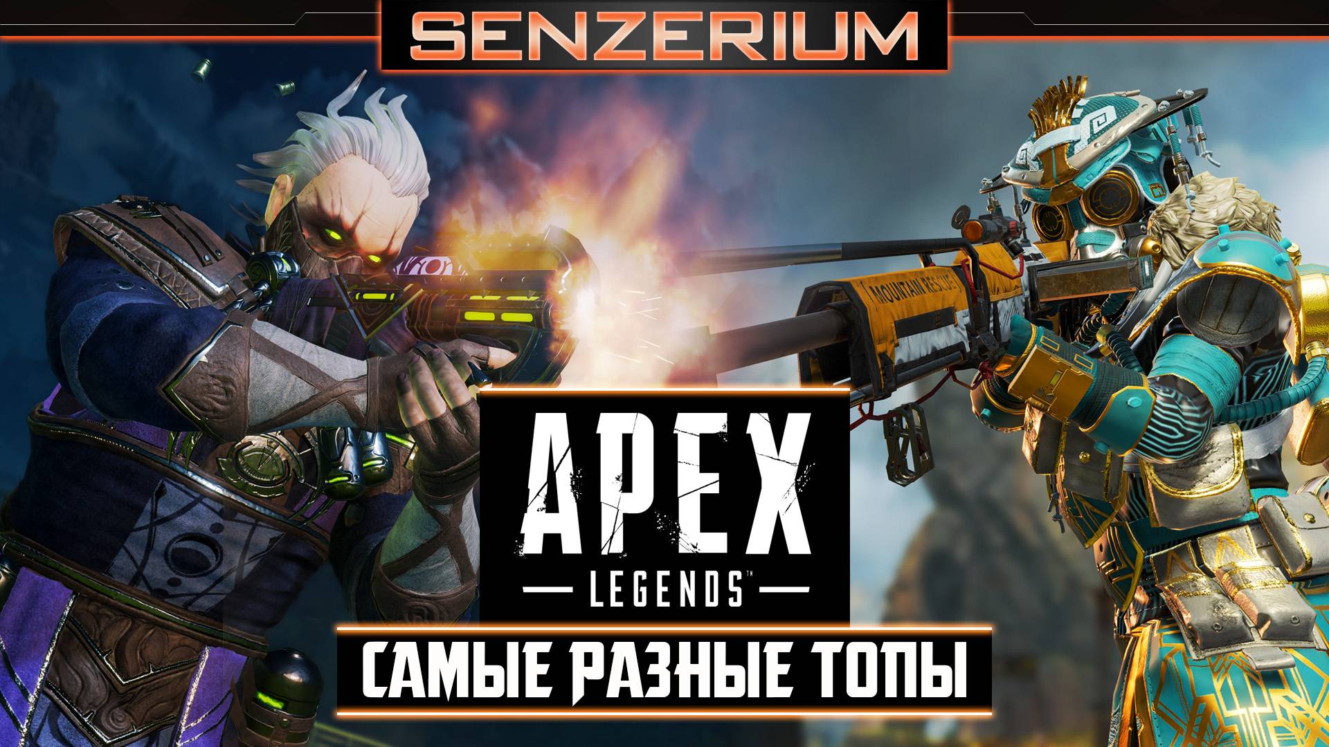 Apex Legends - Самые разные топы