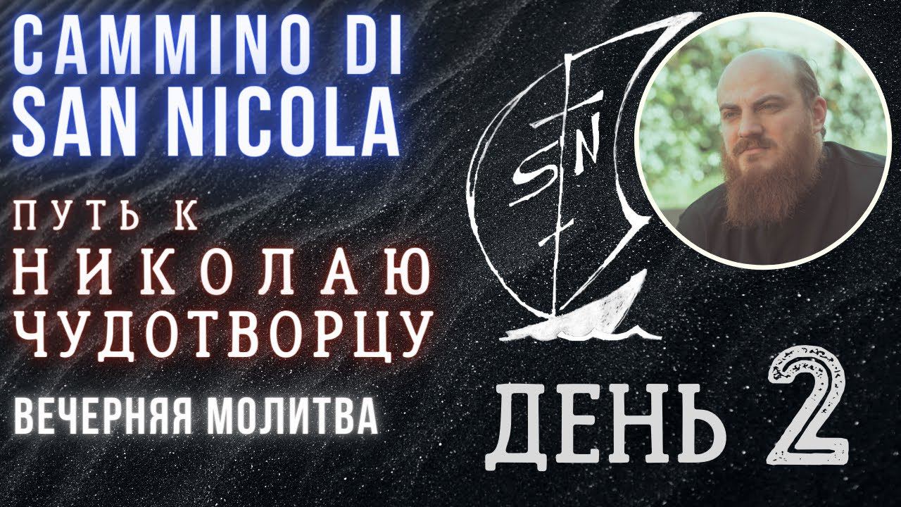 Вечерняя молитва в Senigallia |  Путь к Николаю Чудотворцу - Cammino di San Nicola
