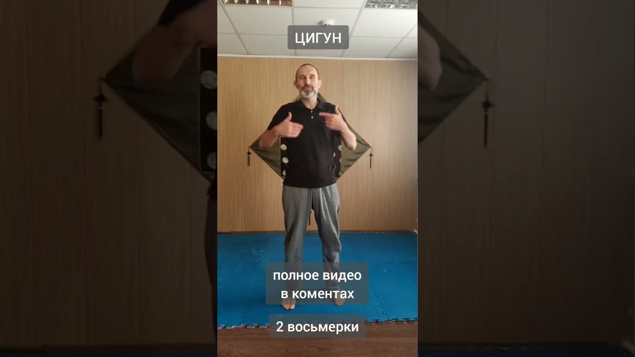 ЦИГУН 2-е восьмёрки / QIGONG 2 eights (Виктор Лактионов)