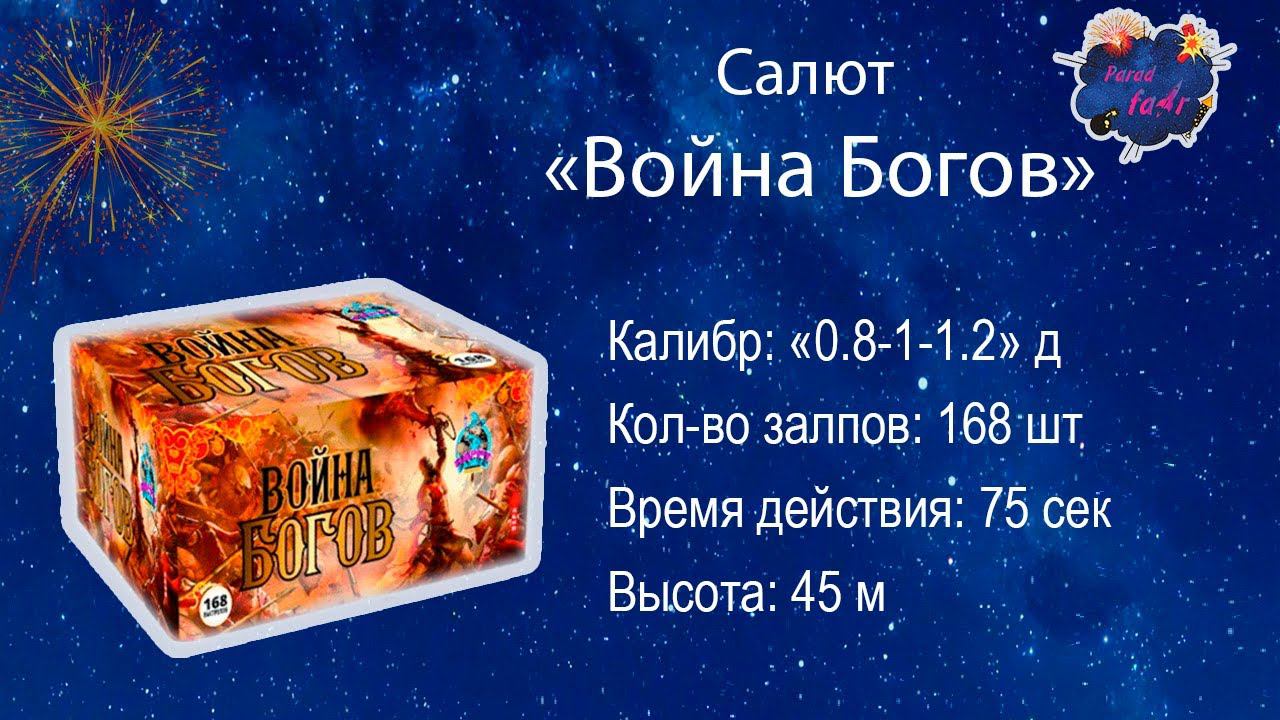Салют "ВОЙНА БОГОВ" (168 залпов, калибр 0.8-1.2)