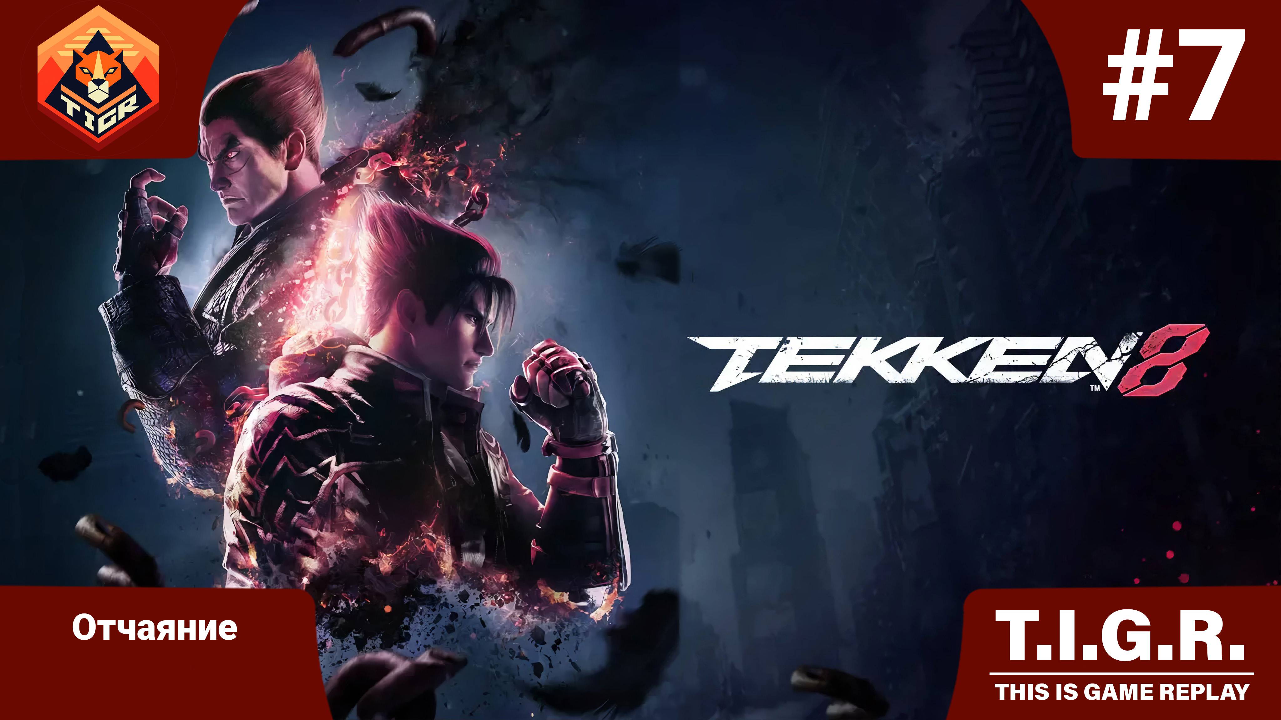TEKKEN 8 | #7 Отчаяние