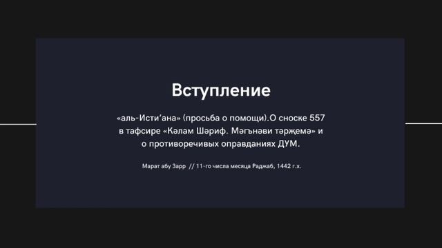 1. Вступление | Марат абу Зарр